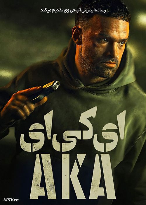 فیلم ای کی ای AKA 2023 با دوبله فارسی - آپ تی وی