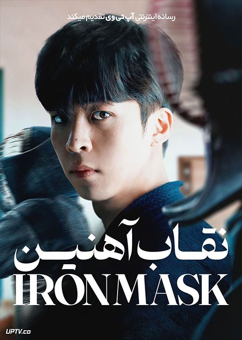 فیلم نقاب آهنین Iron Mask 2023 با دوبله فارسی - آپ تی وی
