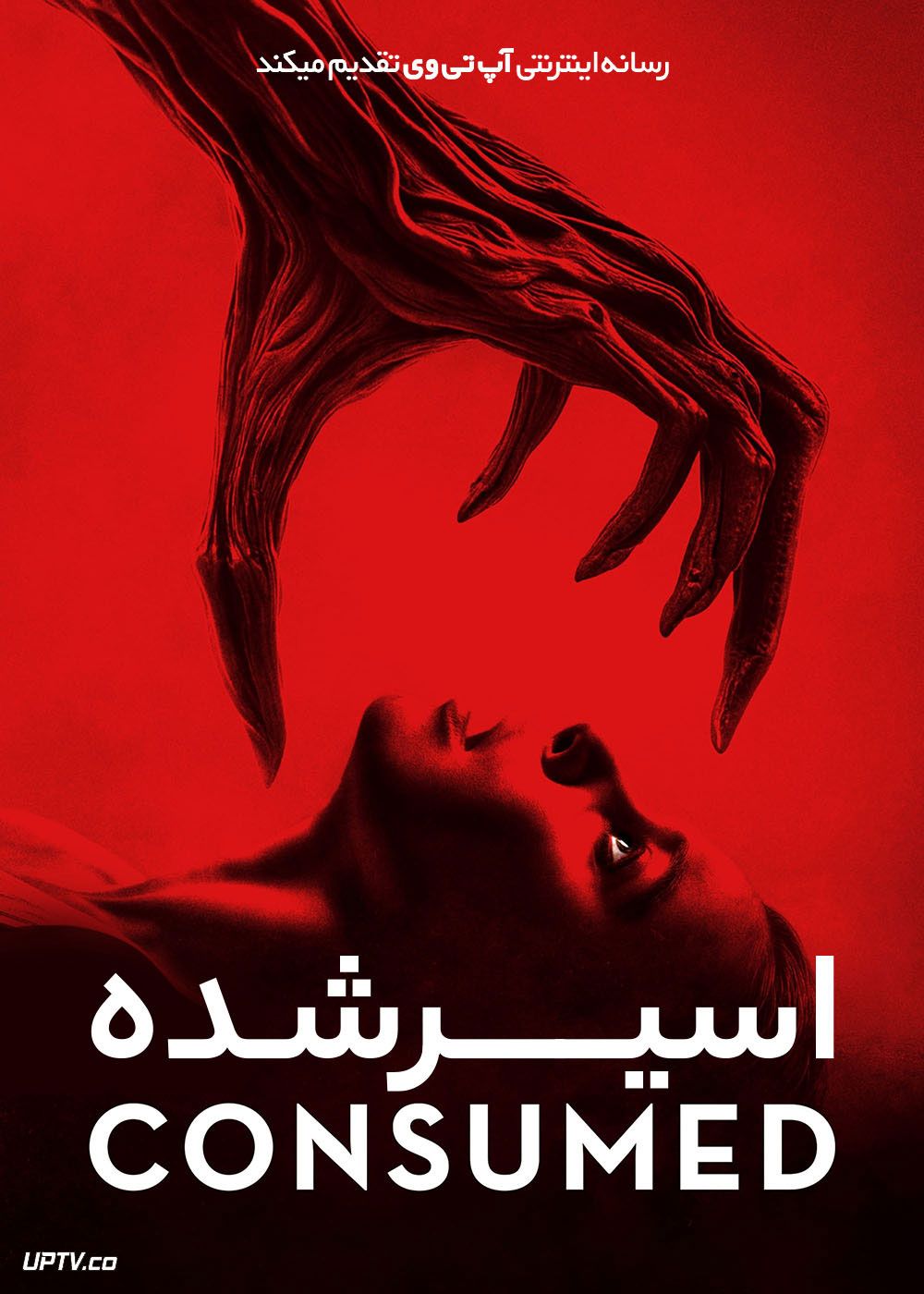 فیلم ترسناک اسیر شده Consumed 2024 با زیرنویس فارسی - آپ تی وی