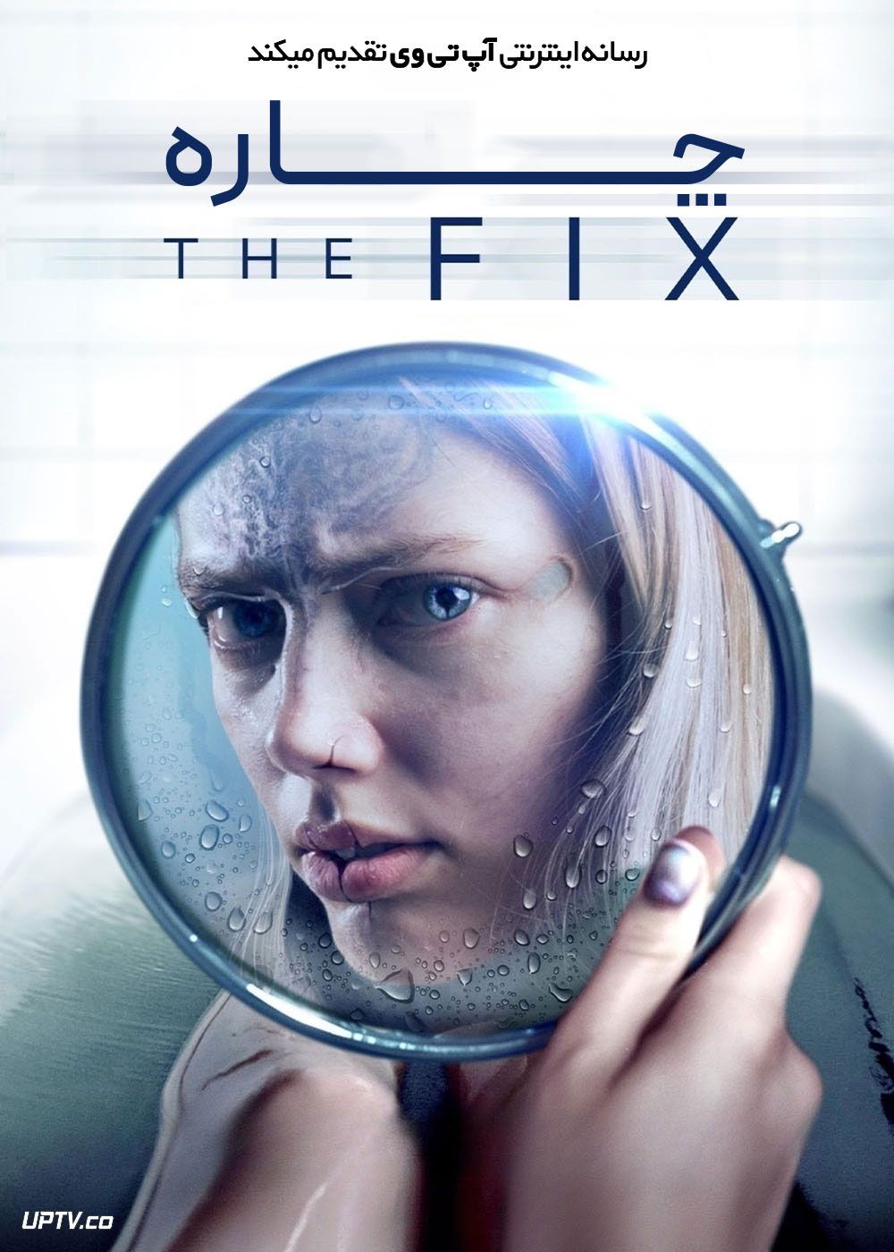 فیلم چاره The Fix 2024 با زیرنویس فارسی - آپ تی وی