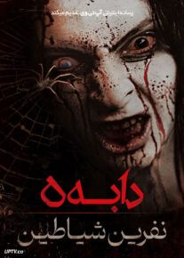 فیلم ترسناک دابه ۵ نفرین جن Dabbe 5 Curse of the Jinn 2014 با دوبله ...