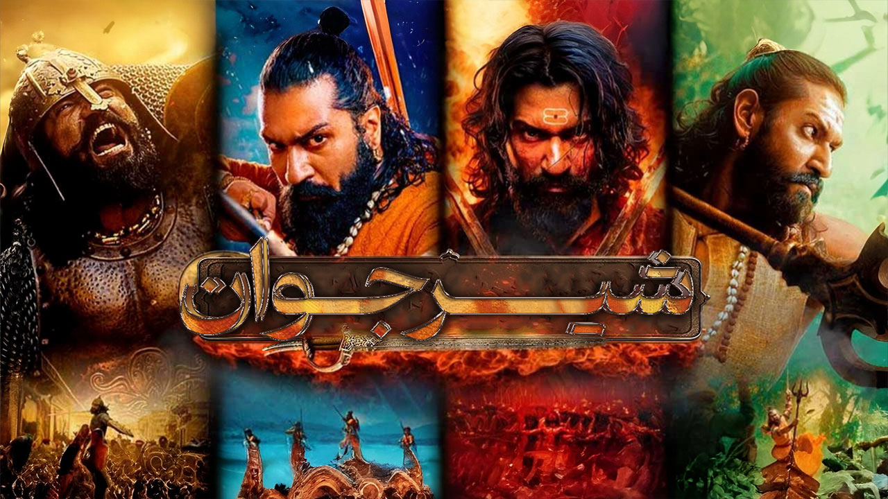 فیلم هندی شیر جوان Chhaava 2025 با دوبله فارسی - آپ تی وی