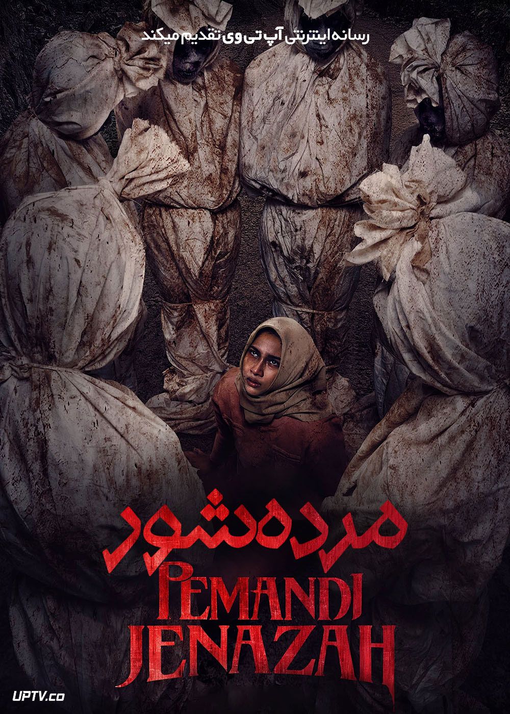 فیلم ترسناک مرده شور The Corpse Washer 2024 با زیرنویس فارسی - آپ تی وی