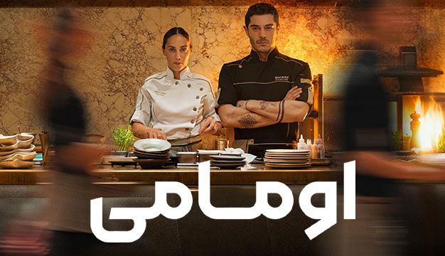 فیلم اومامی Umami 2025 با دوبله فارسی - آپ تی وی