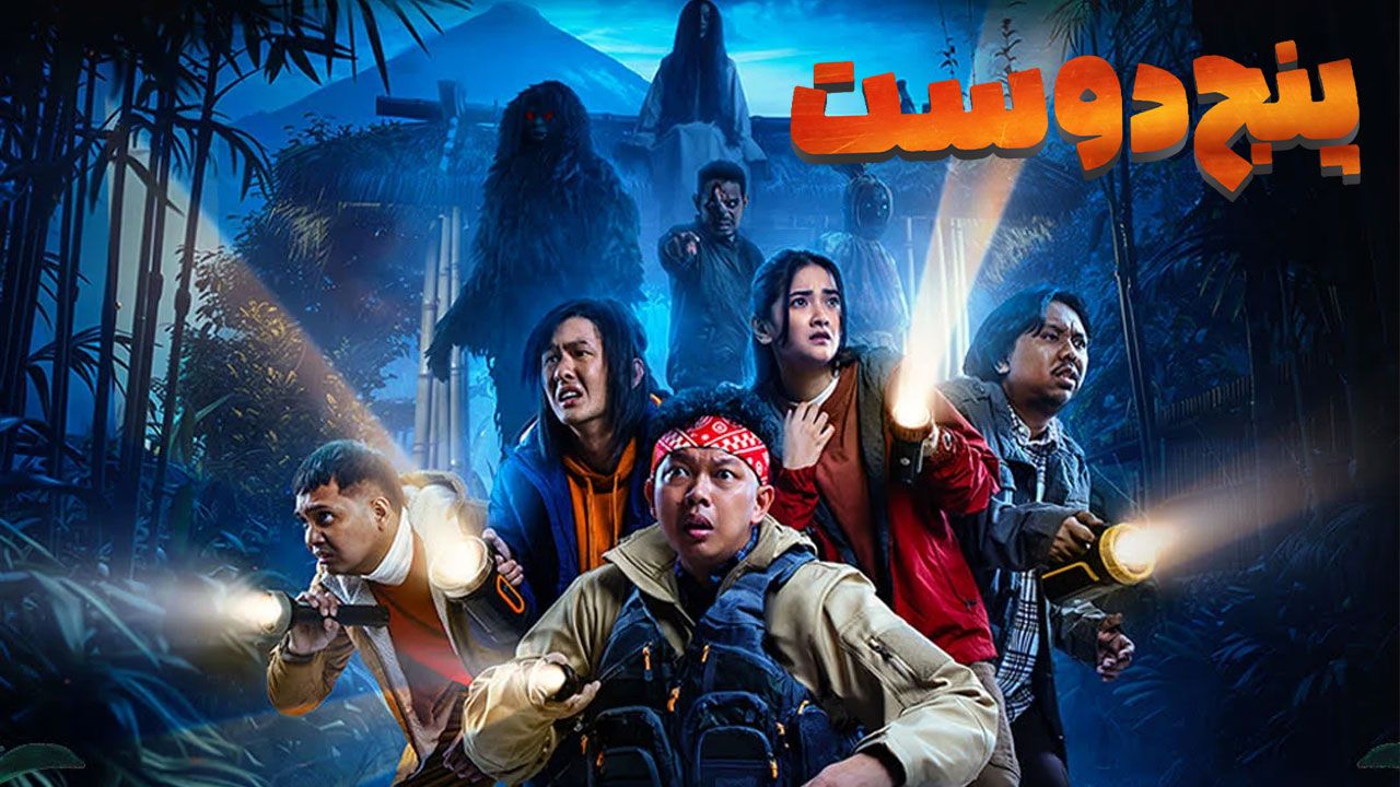 فیلم پنج دوست Five Friends 2024 با دوبله فارسی - آپ تی وی