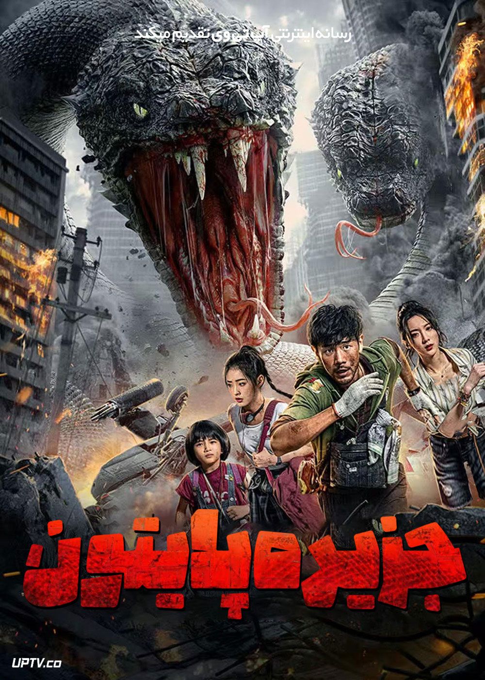 فیلم جزیره پایتون Island Python 2025 با دوبله فارسی - آپ تی وی