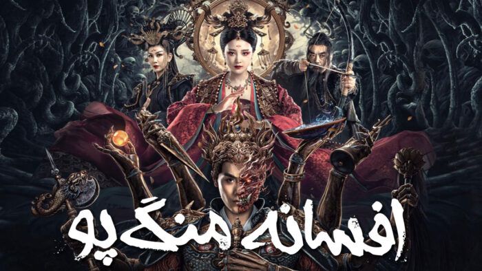 فیلم افسانه منگ پو Biography of Meng Po 2024 با دوبله فارسی - آپ تی وی