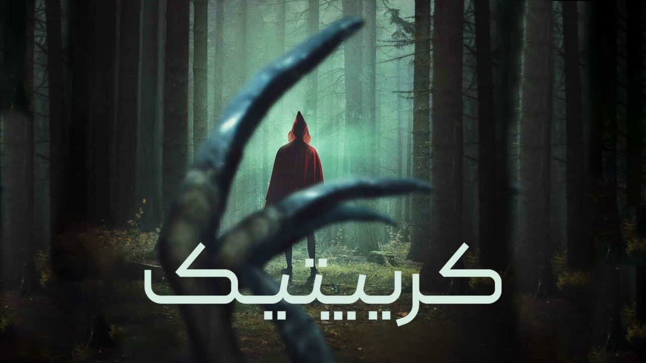 فیلم ترسناک کریپتیک Kryptic 2024 با دوبله فارسی - آپ تی وی