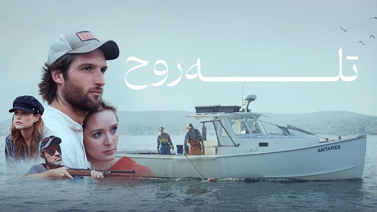 فیلم تله روح The Ghost Trap 2024 با زیرنویس فارسی - آپ تی وی