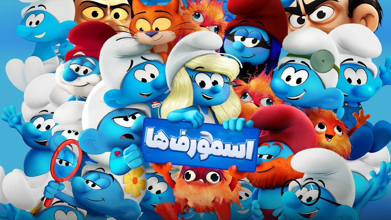 انیمیشن اسمورف ها Smurfs 2025 با دوبله فارسی - آپ تی وی