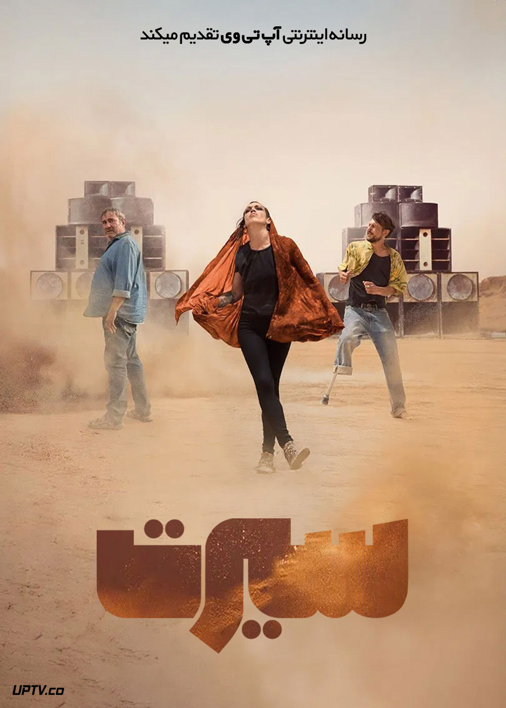 فیلم سیرت Sirat 2025 با زیرنویس فارسی - آپ تی وی